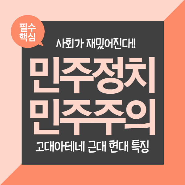 고대 아테네 민주정치 특징 근대 현대 민주정치의 배경 민주주의 이념과 기본원리 네이버 블로그